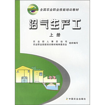 沼气生产工（上册）