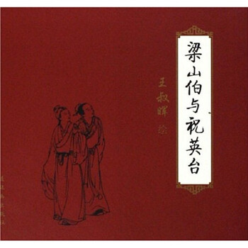 梁山伯与祝英台