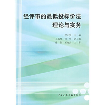 经平审的最低投标价法理论与实务