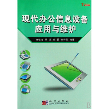 现代办公信息设备应用与维护