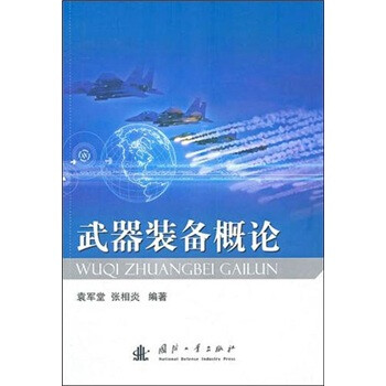 正版 武器装备概论 9787118073768