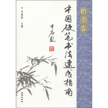 正版 中国硬笔书法速成指南（楷书卷）9787508272061