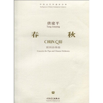 春秋：琵琶协奏曲（附VCD光盘1张）