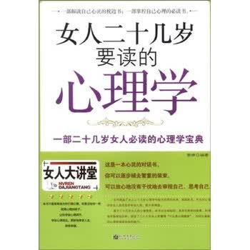 正版书籍 女人二十几岁要读的心理学9787510401459