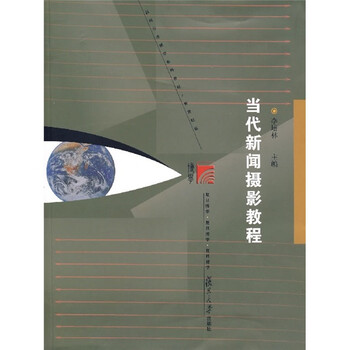 正版书籍 当代新闻摄影教程9787309056075