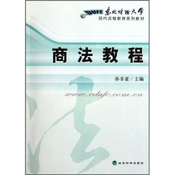   商法教程9787505890978经济科学