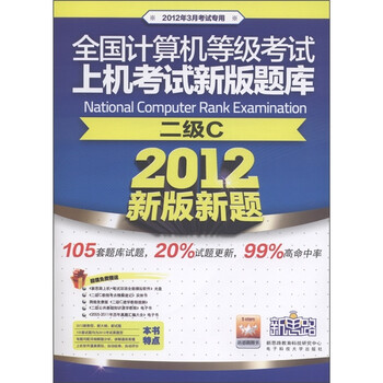   全国计算机等级考试上机考试新版题库9787564703707电子科技大学
