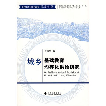 城乡基础教育均等化供给研究