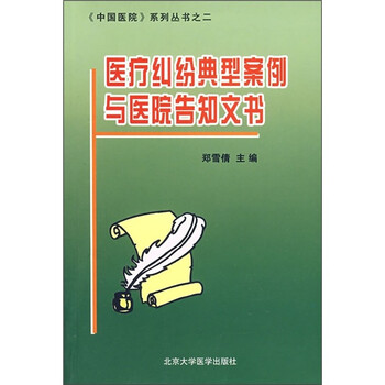 医疗纠纷典型案例与医院告知文书