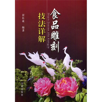 正版 食品雕刻技法详解9787508227962
