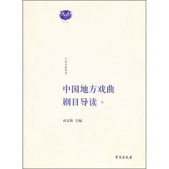 中国地方戏曲剧目导读（贰）（收录越剧、沪剧、绍剧等剧种的经典剧目，王安奎、吴乾浩、刘彦君等导读）