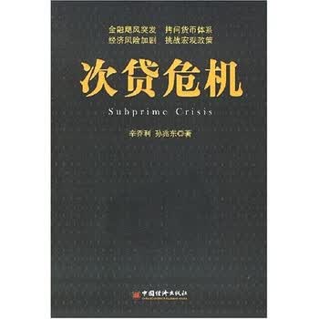   次贷危机9787501784813中国经济