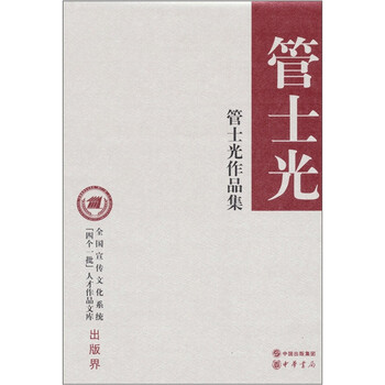 管士光作品集