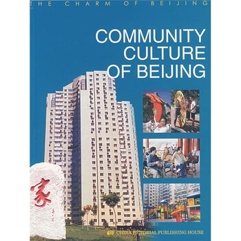   北京的社区文化 英文9787802202139五洲出版