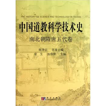 中国道教科学技术史：南北朝隋唐五代卷