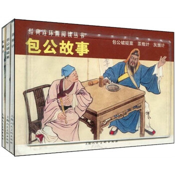 包公故事---经典连环画阅读丛书