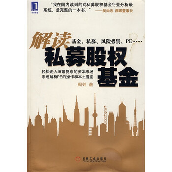 解读私募股权基金9787111240884
