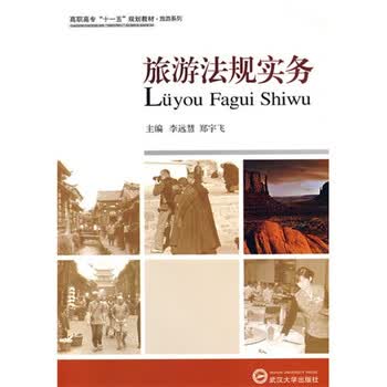 旅游法规实务