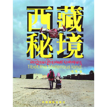 【正版新书】~~秘境   9787802364240