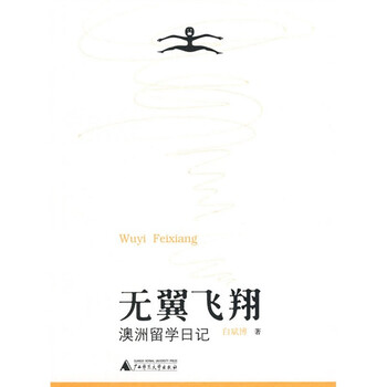   无翼飞翔——澳洲留学日记9787563390120广西师范大学