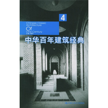 {正版新书}中华百年建筑经典:49787300070582