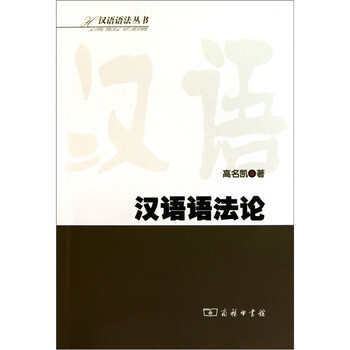 汉语语法论