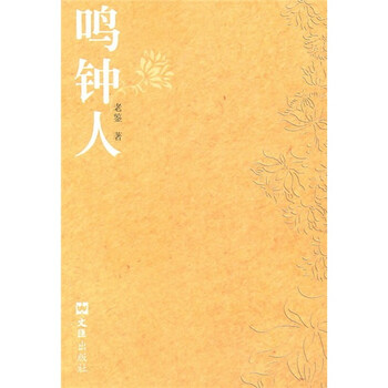 鸣钟人