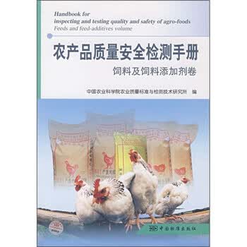   农产品质量安全检测手册9787506645898中国标准