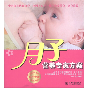 正版 月子营养专家方案9787510422522