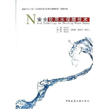 安全饮用水保障技术