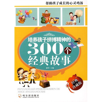 【正版新书】培养孩子拼搏精神的300个经典故事   9787807533061