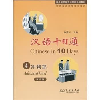 汉语十日通4：冲刺篇（汉英版）