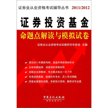 {正版新书}2011/2012证券投资基金命题点解读与模拟试卷9787511410955