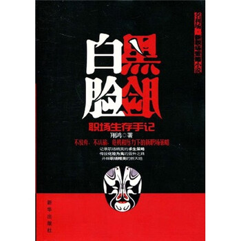 黑脸白脸9787501188628新华