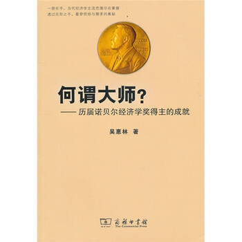 何谓大师？历届诺贝尔经济学奖得主的成就