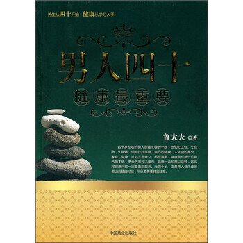 {正版新书}男人四十健康~重要9787504469014