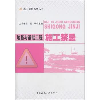 地基与基础工程施工禁忌