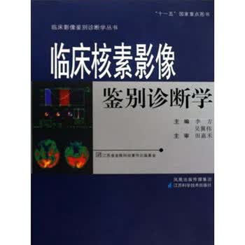   临床核素影像鉴别诊断学9787534564017江苏科技