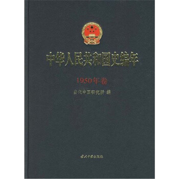中华人民共和国史编年：1950年卷