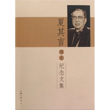 夏其言同志纪念文集9787542630452上海三联