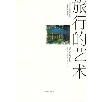 阿兰·德波顿文集：旅行的艺术