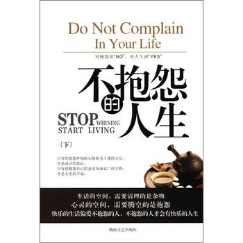 不抱怨的人生（下）9787540451486