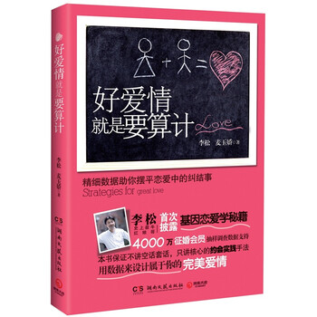 好爱情就是要算计9787540452186湖南文艺