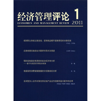 经济管理评论1（2011）