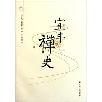 宜丰禅史