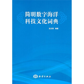 简明数字海洋科技文化词典9787502778958