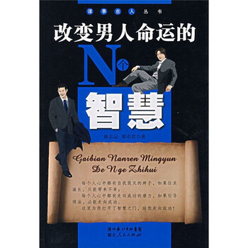   改变男人命运的N个智慧9787216053631湖北人民