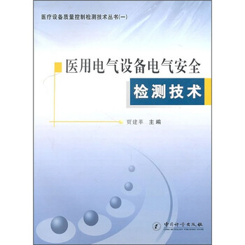 医用电气设备电气安全检测技术9787502632748中国计量