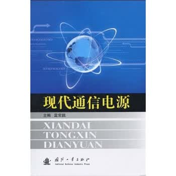 正版 现代通信电源 9787118066432