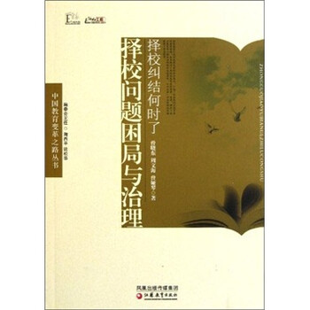 择校纠结何时了：择校问题困局与治理